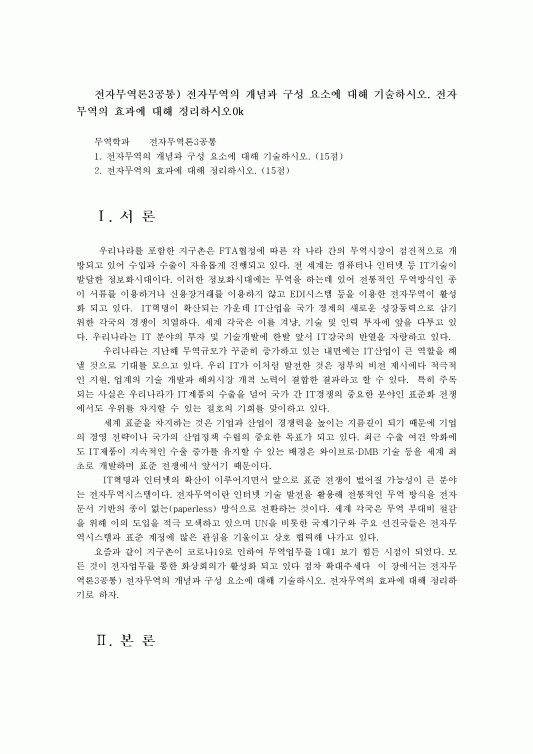 전자무역론3공통) 전자무역의 개념과 구성 요소에 대해 기술하시오. 전자무역의 효과에 대해 정리하시오0k