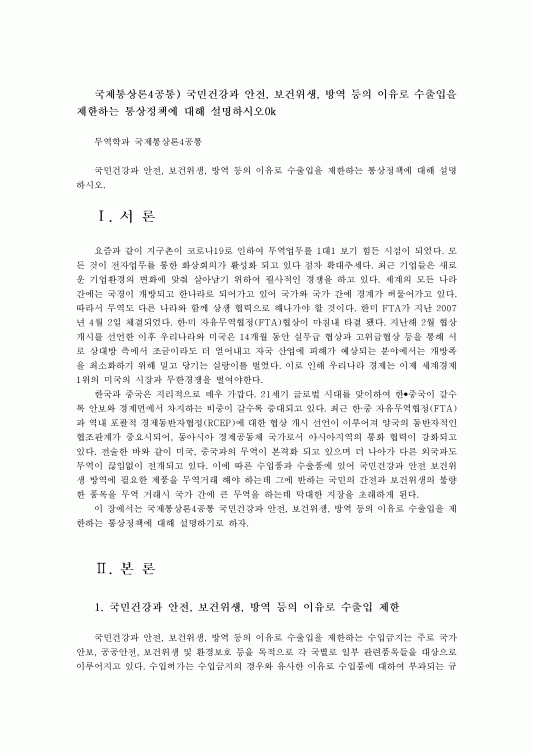 국제통상론4공통) 국민건강과 안전, 보건위생, 방역 등의 이유로 수출입을 제한하는 통상정책에 대해 설명하시오0k