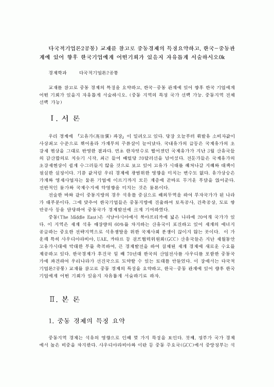 다국적기업론2공통) 교재를 참고로 중동경제의 특징요약하고, 한국-중동관계에 있어 향후 한국기업에게 어떤기회가 있을지 자유롭게 서술하시오0k