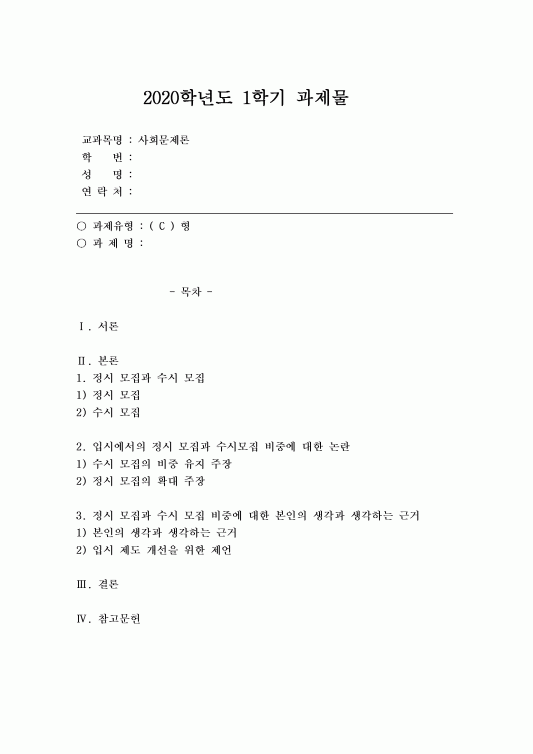(사회문제론 C형) 교재 3장의 내용을 참조하면서 우리 사회에서 최근 논란이 되고 있는 대학 입시에서의 정시 모집과 수시 모집 비중에 대한 자신의 생각을 정리해 보시오. 그리고 그렇게 생각하는 근거에 대해 서술하시오.