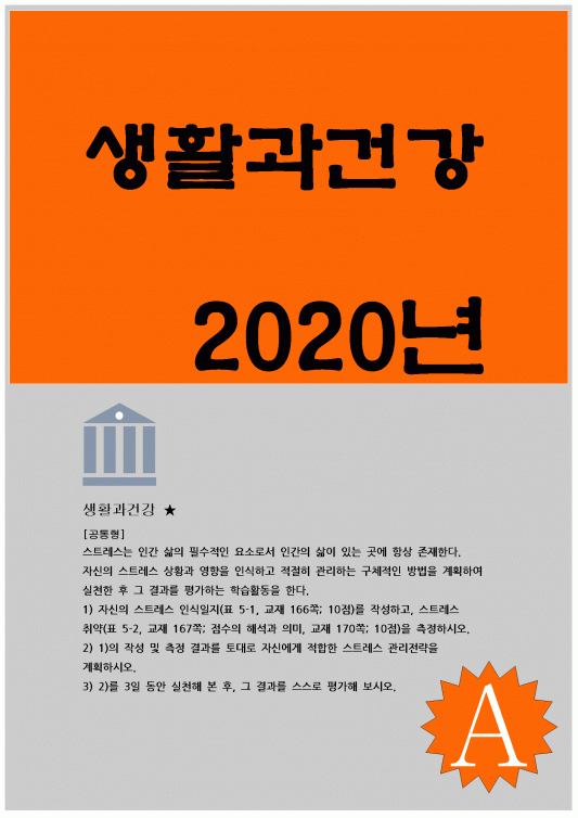 2020 생활과건강-자신의 스트레스 인식일지를 작성 스트레스 취약을 측정 생활과건강 1)의 작성 및 측정 결과를 토대로 자신에게 적합한 스트레스 관리전략 2)를 3일 동안 실천해 본 후, 그 결과를 스스로 평가 자신의 스트레스 인식일지 스트레스 관리전략