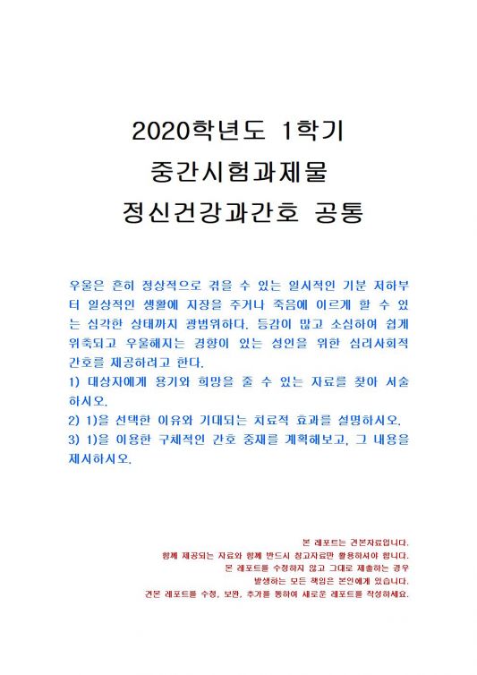 2020년 1학기 정신건강과간호 중간시험과제물 공통(용기와 희망을 줄 수 있는 자료)