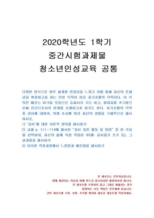 2020년 1학기 청소년인성교육 중간시험과제물 공통(감사 정의, 감사 증진 활동 및 방법)