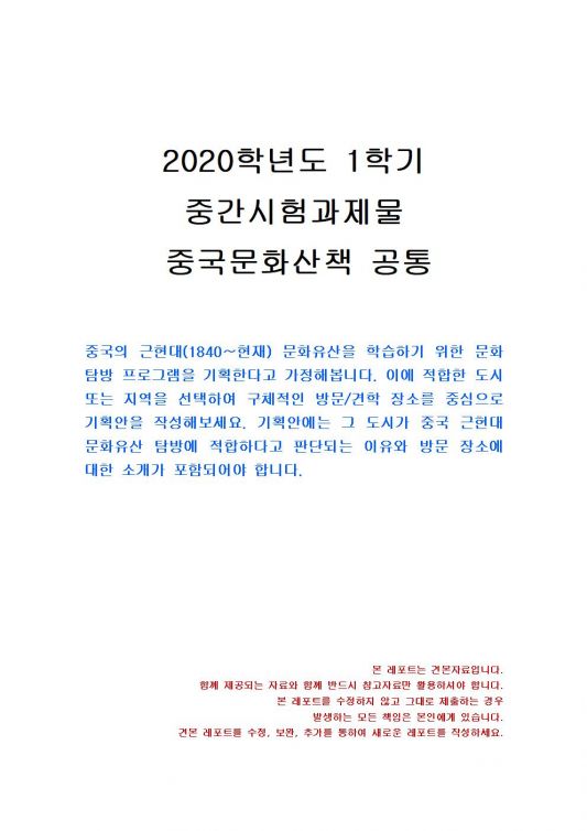 2020년 1학기 중국문화산책 중간시험과제물 공통(문화탐방 프로그램 기획)