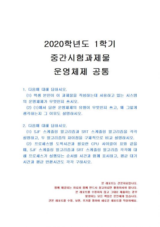 2020년 1학기 운영체제 중간시험과제물 공통(SJF 스케줄링, SRT 스케줄링)