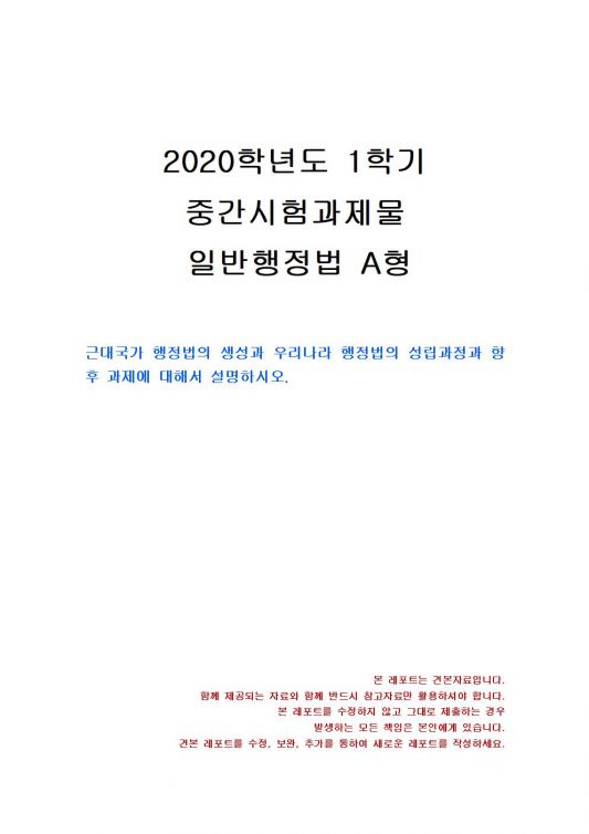 2020년 1학기 일반행정법 중간시험과제물 A형(근대국가 행정법의 생성과 우리나라 행정법)