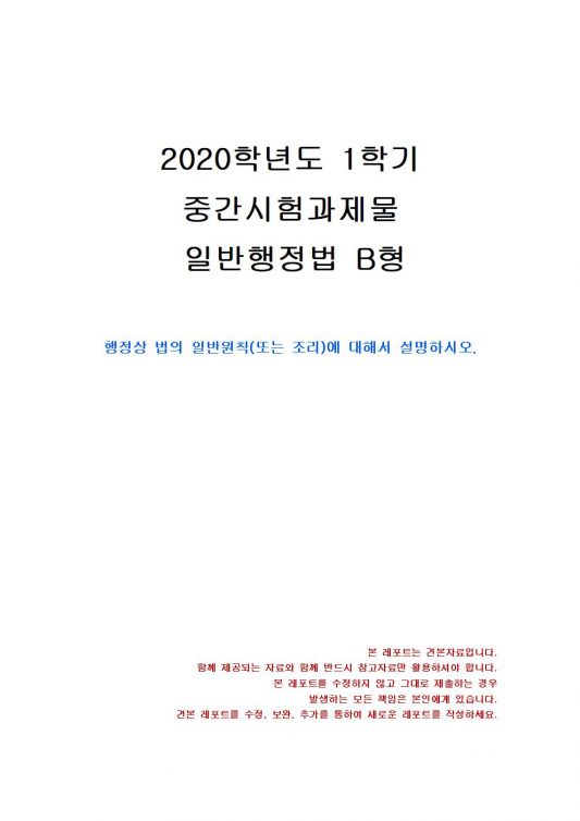 2020년 1학기 일반행정법 중간시험과제물 B형(행정상 법의 일반원칙(또는 조리))