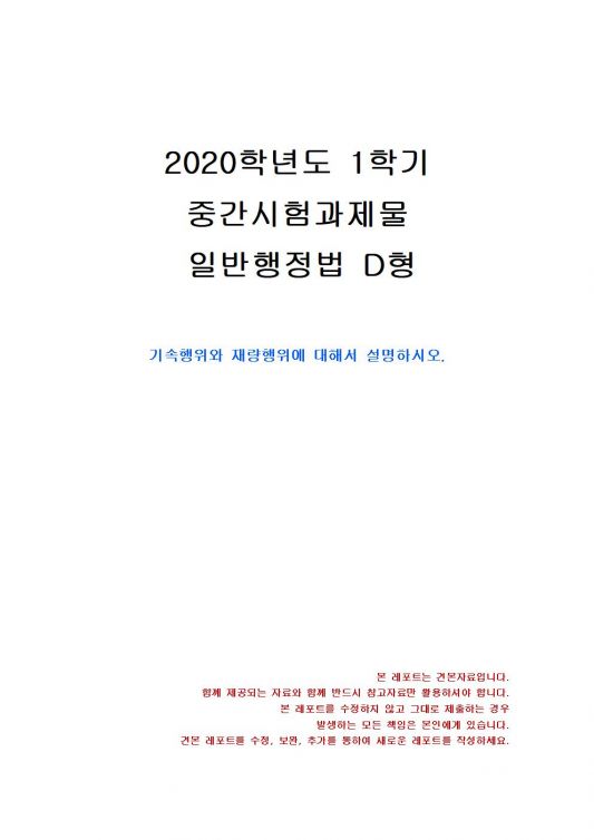 2020년 1학기 일반행정법 중간시험과제물 D형(기속행위와 재량행위)