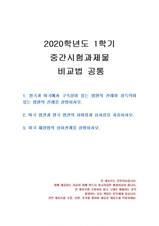 2020년 1학기 비교법 중간시험과제물 공통(미국 제정법의 상하관계 등)