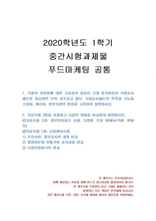 2020년 1학기 푸드마케팅 중간시험과제물 공통(식품표시제도의 목적과 기능)