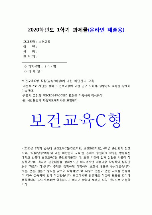 보건교육C형] 직장(남성/여성)에 대한 비만관리 교육 -개인 직장여성에 대한 비만관리교육 보건교육C형