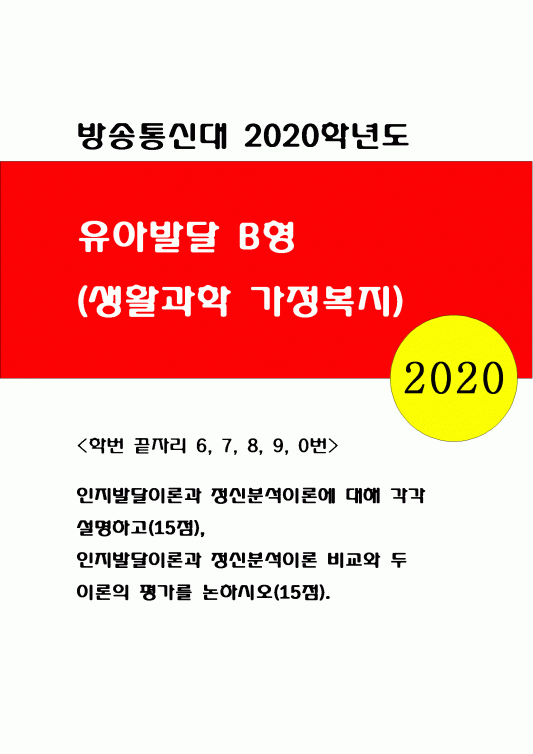 유아발달B형 2020 인지발달이론과 정신분석이론에 대해 각각 설명하고, 유아발달 인지발달이론과 정신분석이론 비교와 두 이론의 평가를 논하시오 -방송통신대 유아발달B형 인지발달이론과 정신분석이론