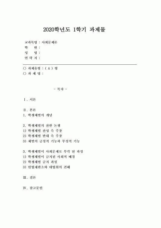 (사회문제론 A형) 사회문제의 상대성에 대한 교재 1장의 내용을 참조하면서 현재 우리 사회에서 과거에는 사회문제로 인식되지 않다가 새롭게 사회문제로 부각된 것의 사례를 찾아보고 어떤 배경에서 어떤 과정을 거쳐 사회문제로 부각되었는지 분석해 보시오.
