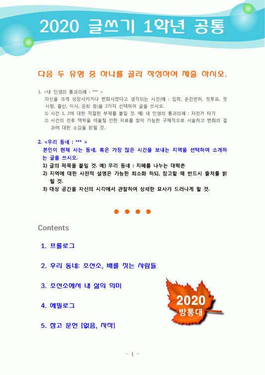 [2020 글쓰기 1공통][조선소] 본인이 현재 사는 동네, 혹은 가장 많은 시간을 보내는 지역을 선택하여 소개하는 글을 쓰시오.