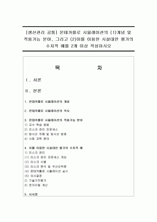 [생산관리 공통] 몬테카를로 시뮬레이션의 (1)개념 및 적용가능 분야, 그리고 (2)이를 이용한 시설대안 평가의 수치적 예를 2개 이상 작성하시오