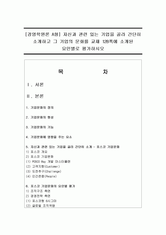[경영학원론 A형] 자신과 관련 있는 기업을 골라 간단히 소개하고 그 기업의 문화를 교재 128쪽에 소개된 요인별로 평가하시오