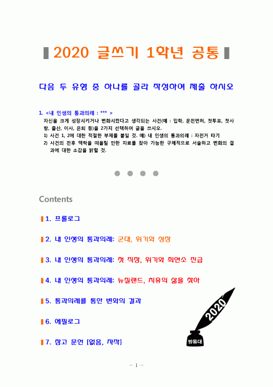 [글쓰기1공통 2020][군대][첫직장][뉴질랜드] 자신을 크게 성장시키거나 변화시켰다고 생각되는 사건(예 : 입학, 운전면허, 첫투표, 첫사랑, 출산, 이사, 은퇴 등)을 2가지 선택하여 글을 쓰시오.