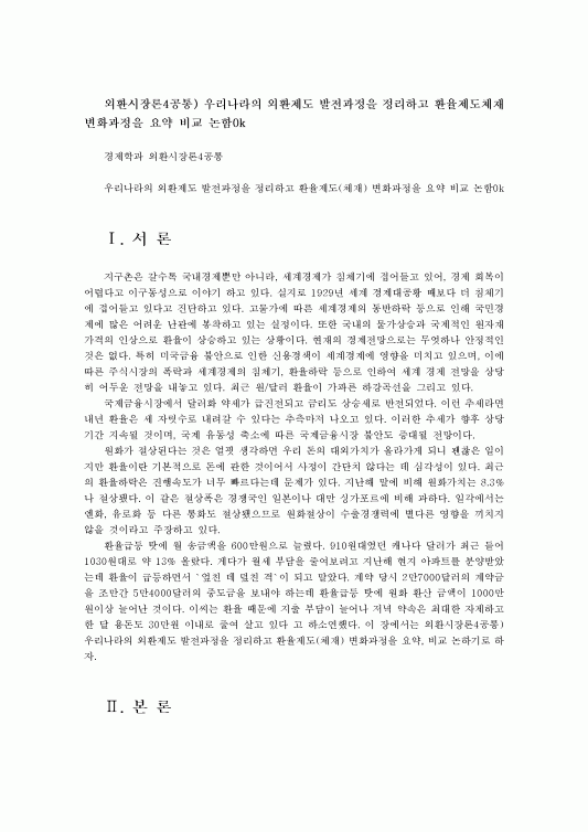 외환시장론4공통) 우리나라의 외환제도 발전과정을 정리하고 환율제도체재 변화과정을 요약 비교 논함0k