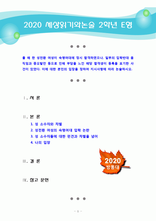 [2020 세상읽기와논술2E][출처표기] 올 해 한 성전환 여성이 숙명여대에 정시 합격하였으나, 일부의 입학반대 움직임과 증오발언 등으로 인해 부담을 느낀 해당 합격생이 등록을 포기한 사건이 있었다. 이에 대한 본인의 입장을 정하여 지시사항에 따라 논술하시오.