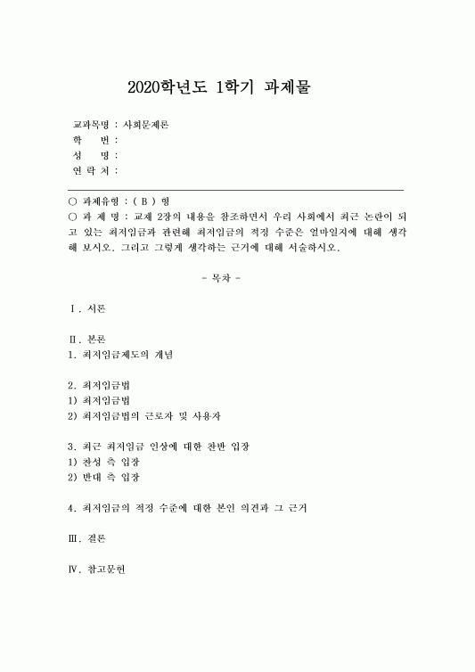 (사회문제론 B형) 교재 2장의 내용을 참조하면서 우리 사회에서 최근 논란이 되고 있는 최저임금과 관련해 최저임금의 적정 수준은 얼마일지에 대해 생각해 보시오. 그리고 그렇게 생각하는 근거에 대해 서술하시오.