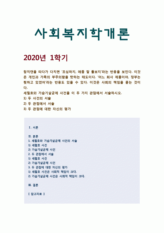 [사회복지학개론] 세월호와 가습기살균제 사건을 이 두 가지 관점(개인과 가족의 부주의함, 사회의 책임)에서 서술하시오. 두 사건의 서술, 두 관점에서 서술, 자신의 평가