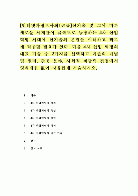 [인터넷과정보사회1공통]신기술 및 그에 따른 새로운 세계관이 급속도로 등장하는 4차 산업 혁명 시대에 신기술의 본질을 이해하고 빠르게 적응할 필요가 있다. 다음 4차 산업 혁명의 대표 기술 중 2가지를 선택하고 기술의 개념 및 원리, 활용 분야, 사회적 파급력 관점에서 형식제한 없이 자유롭게 서술하시오