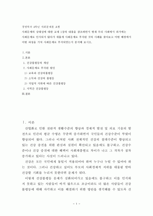 사회문제의 상대성에 대한 교재 1장의 내용을 참조하면서 현재 우리 사회에서 과거에는 사회문제로 인식되지 않다가 새롭게 사회문제로 부각된 것의 사례를 찾아보고 어떤 배경에서 어떤 과정을 거쳐 사회문제로 부각되었는지 분석해 보시오.