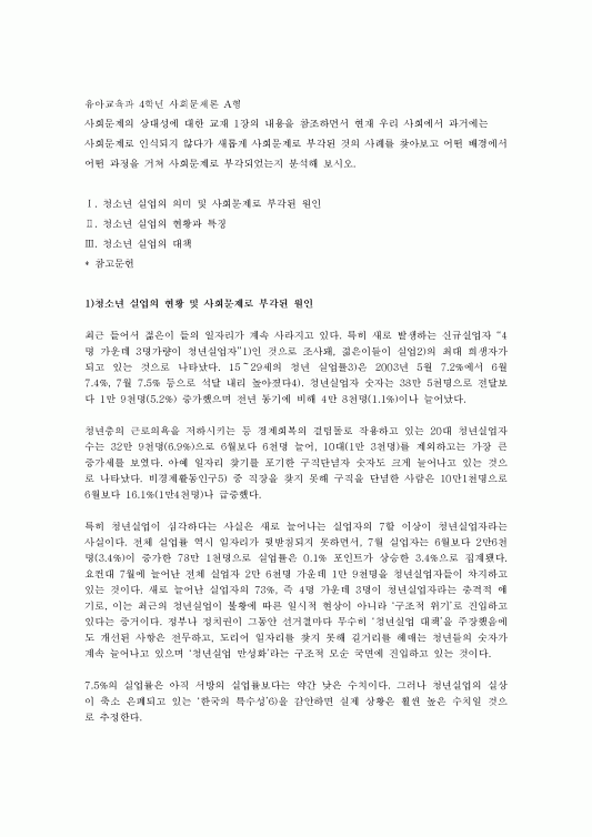 현재 우리 사회에서 과거에는 사회문제로 인식되지 않다가 새롭게 사회문제로 부각된 것의 사례를 찾아보고 어떤 배경에서 어떤 과정을 거쳐 사회문제로 부각되었는지 분석해 보시오.
