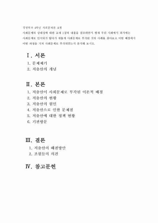 현재 우리 사회에서 과거에는 사회문제로 인식되지 않다가 새롭게 사회문제로 부각된 것의 사례를 찾아보고 어떤 배경에서 어떤 과정을 거쳐 사회문제로 부각되었는지 분석해 보시오.