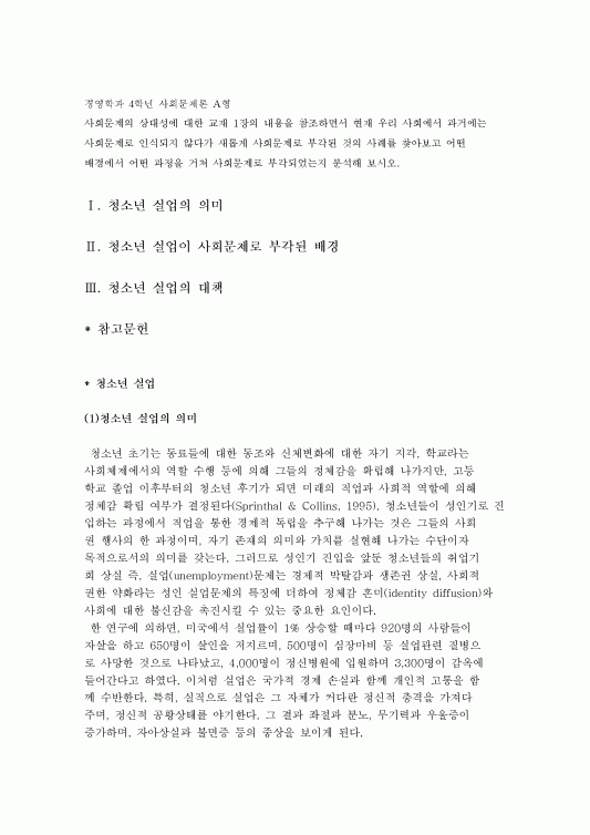 과거에는 사회문제로 인식되지 않다가 새롭게 사회문제로 부각된 것의 사례를 찾아보고 어떤 배경에서 어떤 과정을 거쳐 사회문제로 부각되었는지 분석해 보시오.