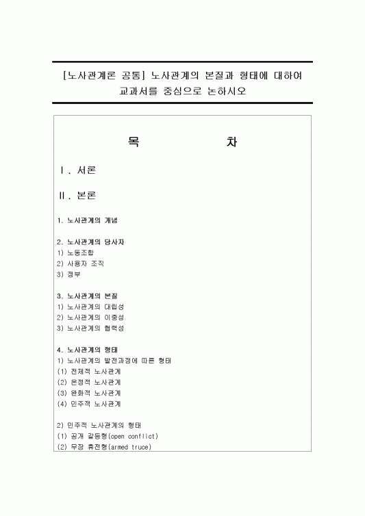[노사관계론 공통] 노사관계의 본질과 형태에 대하여 교과서를 중심으로 논하시오