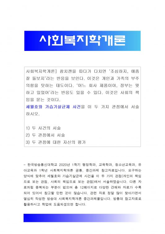 사회복지학개론] 참치캔을 따다가 다치면 조심하지 애좀 잘 돌보지’라는 반응을 보인다 세월호와 가습기살균제 사건을 이 두 가지 관점에서 서술