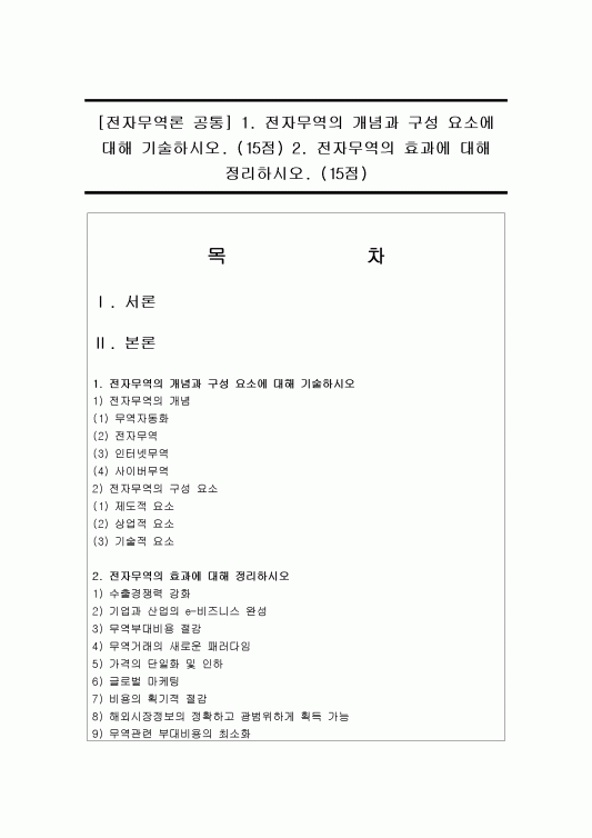 [전자무역론 공통] 1. 전자무역의 개념과 구성 요소에 대해 기술하시오. (15점) 2. 전자무역의 효과에 대해 정리하시오. (15점)
