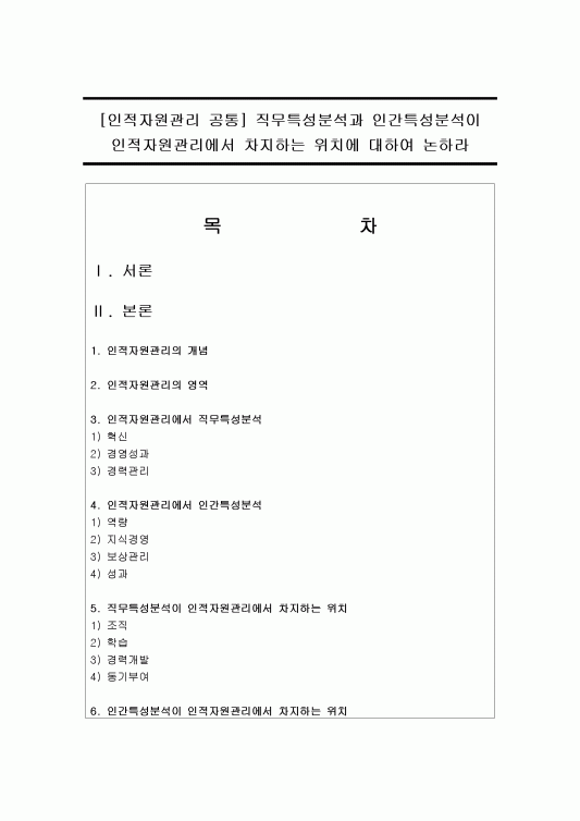 [인적자원관리 공통] 직무특성분석과 인간특성분석이 인적자원관리에서 차지하는 위치에 대하여 논하라