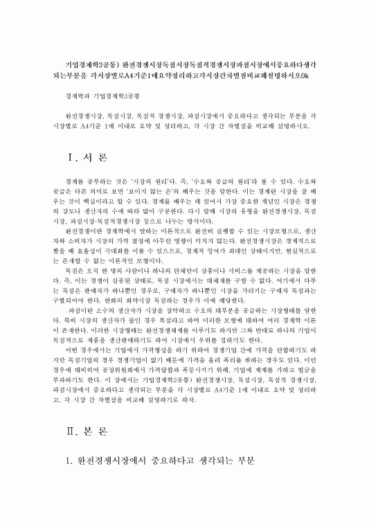 기업경제학3공통) 완전경쟁시장독점시장독점적경쟁시장과점시장에서중요하다생각되는부분을 각시장별로A4기준1매요약정리하고각시장간차별점비교해설명하시오0k