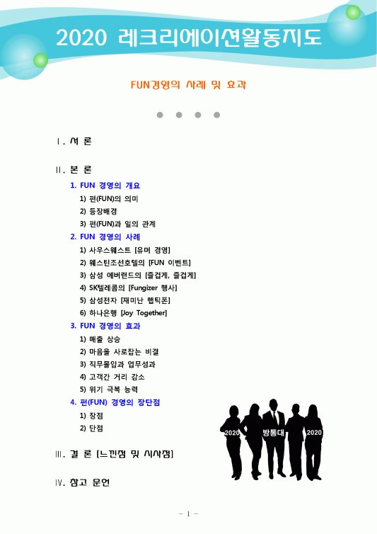 [2020 레크리에이션활동지도][출처표기] FUN경영의 사례 및 효과
