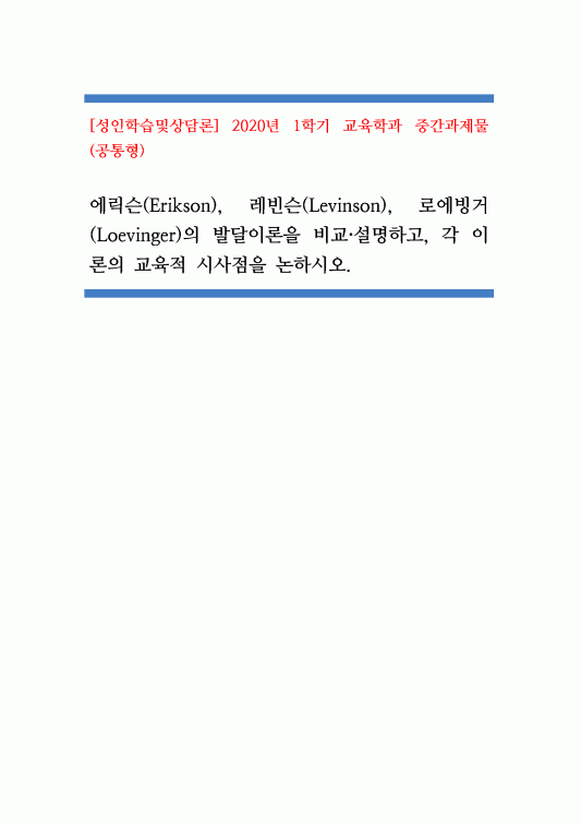 [성인학습및상담론] 에릭슨(Erikson), 레빈슨(Levinson), 로에빙거(Loevinger)의 발달이론을 비교·설명하고, 각 이론의 교육적 시사점을 논하시오.