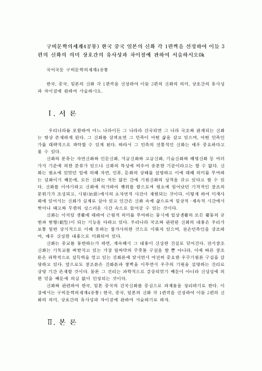 구비문학의세계4공통) 한국 중국 일본의 신화 각 1편씩을 선정하여 이들 3편의 신화의 의미 상호간의 유사성과 차이점에 관하여 서술하시오0k
