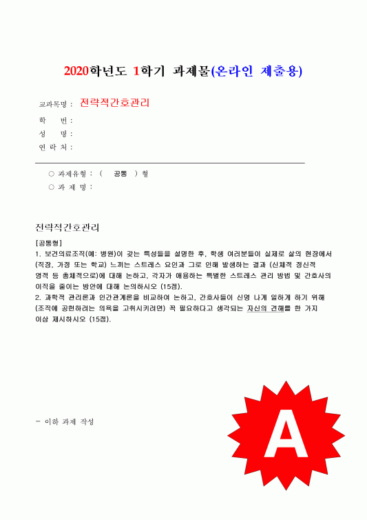 2020전략적간호관리 보건의료조직(예: 병원)이 갖는 특성 삶의 현장 스트레스 요인 특별한 스트레스 관리 방법 전략적간호관리 간호사의 이직을 줄이는 방안 과학적 관리론과 인간관계론 간호사들이 신명 나게 일하게 하기 위해 자신의 견해