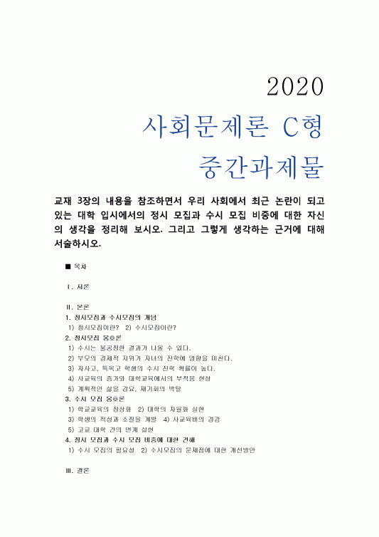 [사회문제론C형] 교재 3장의 내용을 참조하면서 우리 사회에서 최근 논란이 되고 있는 대학 입시에서의 정시 모집과 수시 모집 비중에 대한 자신의 생각을 정리하고 근거를 서술하시오.