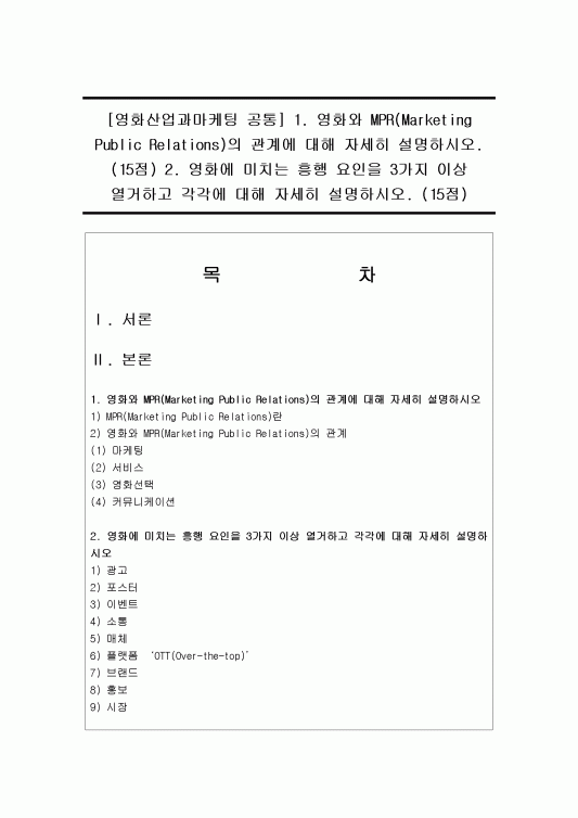 [영화산업과마케팅 공통] 1. 영화와 MPR(Marketing Public Relations)의 관계에 대해 자세히 설명하시오. (15점) 2. 영화에 미치는 흥행 요인을 3가지 이상 열거하고 각각에 대해 자세히 설명하시오. (15점)