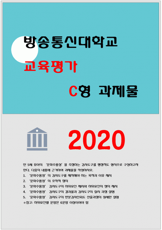 교육평가C형 2020 만 5세 유아의 ‘문화수용성’을 측정하는 검사도구를 평정척도 형식으로 구성하고자 한다. 교육평가 다음의 내용에 근거하여 과제물을 작성하시오.-교육평가C형 만 5세 유아의 문화수용성을 측정하