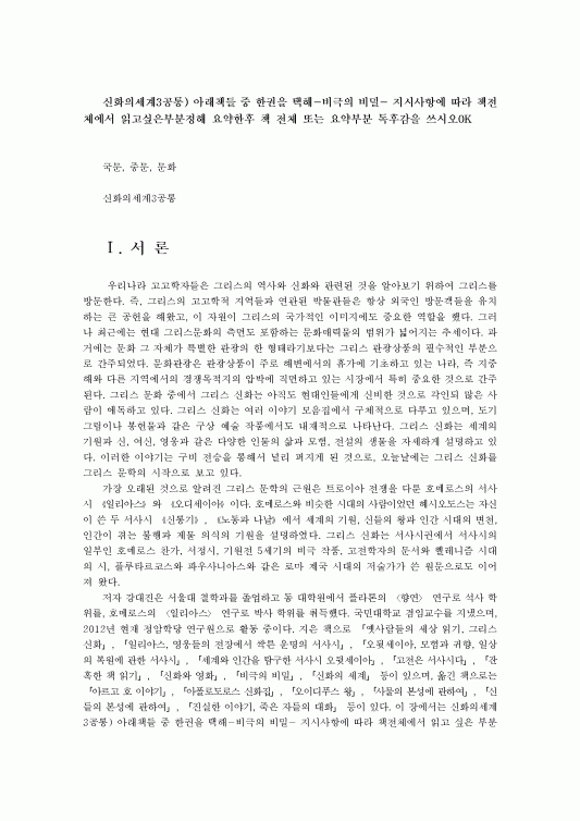신화의세계3공통) 아래책들 중 한권을 택해-비극의 비밀- 지시사항에 따라 책전체에서 읽고싶은부분정해 요약한후 책 전체 또는 요약부분 독후감을 쓰시오0K