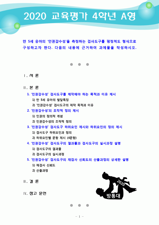 [2020 교육평가4A] 만 5세 유아의 ‘인권감수성’을 측정하는 검사도구를 평정척도 형식으로 구성하고자 한다. 다음의 내용에 근거하여 과제물을 작성하시오.