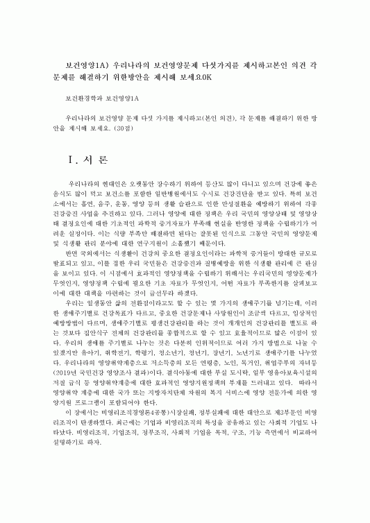 보건영양1A) 우리나라의 보건영양문제 다섯가지를 제시하고본인 의견 각 문제를 해결하기 위한방안을 제시해 보세요0K