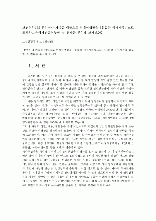 보건영양1B) 본인이나 가족을 대상으로 현재식생활을 3일동안 식사기록법으로 조사하고음식사진을첨부할 것 결과를 분석해 보세요0K