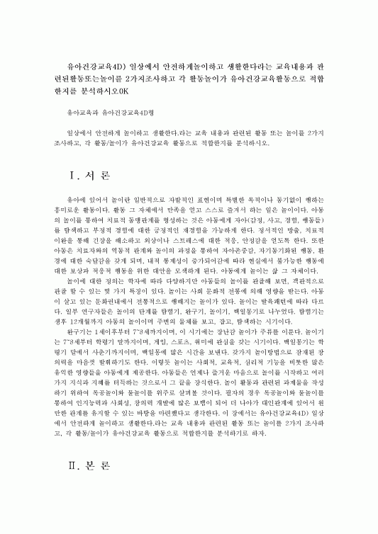 유아건강교육4D) 일상에서 안전하게놀이하고 생활한다라는 교육내용과 관련된활동또는놀이를 2가지조사하고 각 활동놀이가 유아건강교육활동으로 적합한지를 분석하시오0K