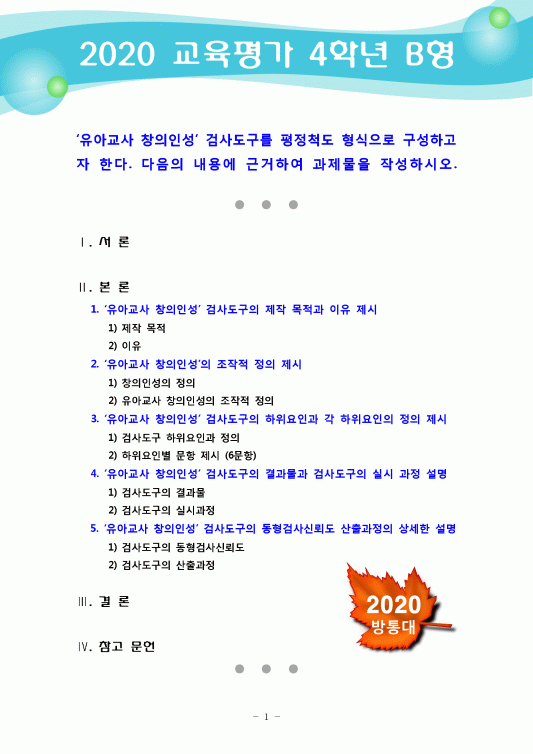 [2020 교육평가4B형] ‘유아교사 창의인성’ 검사도구를 평정척도 형식으로 구성하고자 한다. 다음의 내용에 근거하여 과제물을 작성하시오.