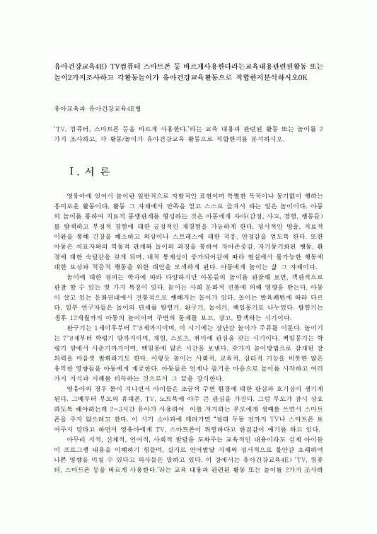 유아건강교육4E) TV컴퓨터 스마트폰 등 바르게사용한다라는교육내용관련된활동 또는 놀이2가지조사하고 각활동놀이가 유아건강교육활동으로 적합한지분석하시오0K