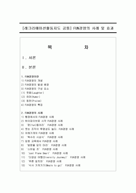 [레크리에이션활동지도 공통] FUN경영의 사례 및 효과